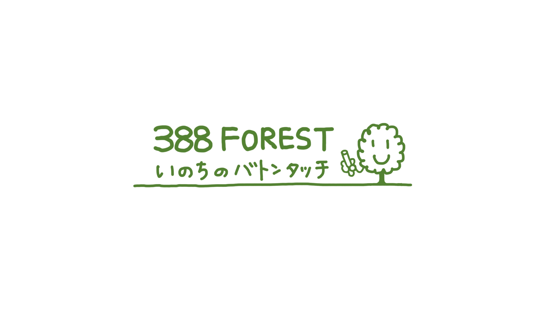 388 FOREST いのちのバトンタッチ | Dear Tree Project